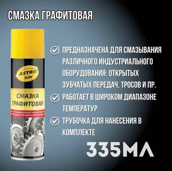 Смазка графитовая аэрозоль 335 мл Astrohim - купить в интернет-магазине ...