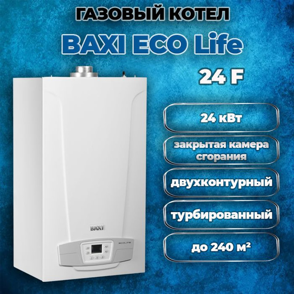 Котел газовый настенный двухконтурный Baxi ECO Life 24 F, закрытая камера сгорания - купить с ...