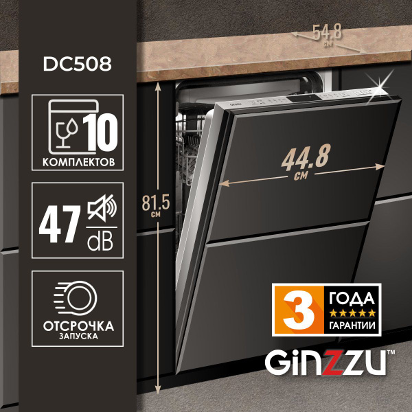Встраиваемая посудомоечная машина Ginzzu DC508, 45см, 10 комплектов ...