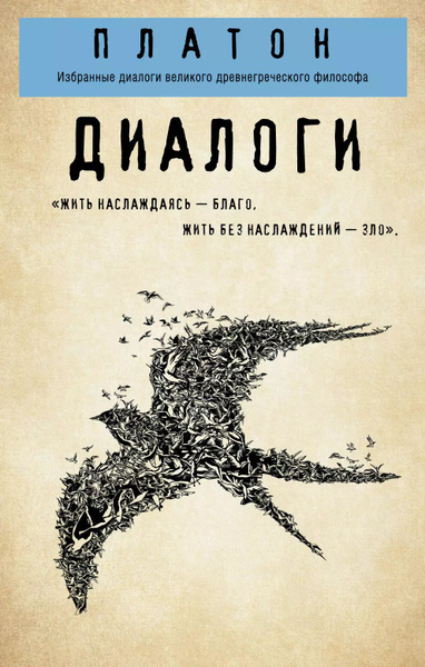 Платон. Диалоги - купить с доставкой по выгодным ценам в интернет ...