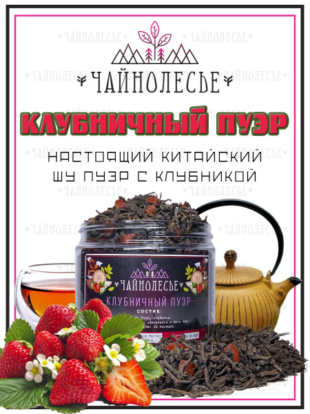 Пуэр Клубничный 100 г. Чай Китайский Черный Листовой Чайнолесье, Пуэр с ...