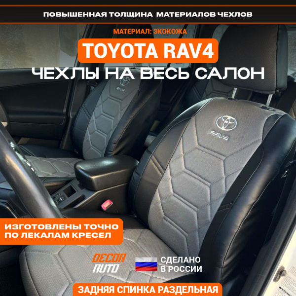 Чехлы на Тойота РАВ 4 Toyota RAV4 2006-2013 з/с раздельная. Строчка ...