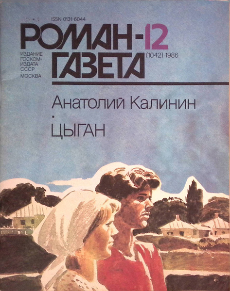 Журнал "Роман газета". Выпуск №12. 1986. Цыган - купить с доставкой по выгодным ценам в интернет ...