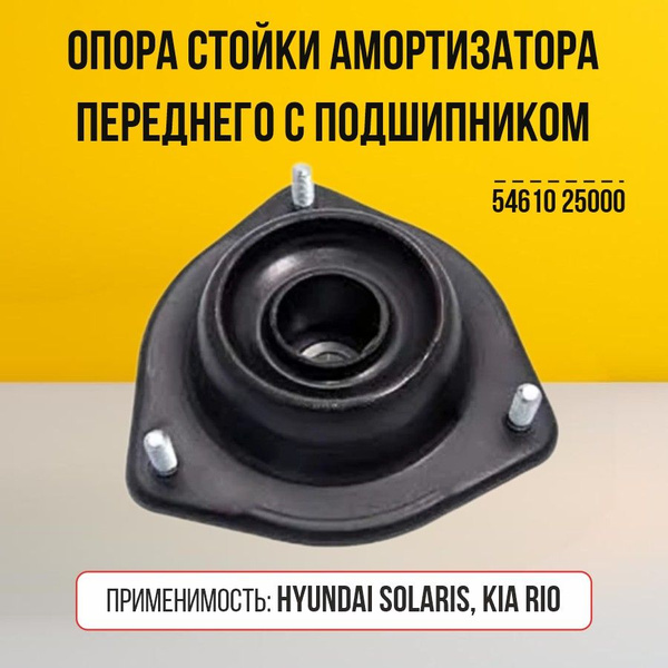 Опора стойки амортизатора для Hyundai для Kia 5461025000 переднего с ...