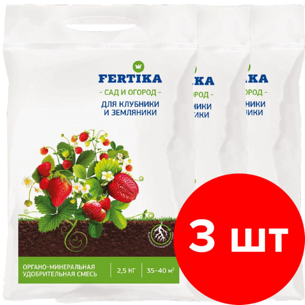 Органо-минеральное удобрение Fertika / Фертика для клубники и земляники, 3шт по 2,5 кг (7,5 кг ...