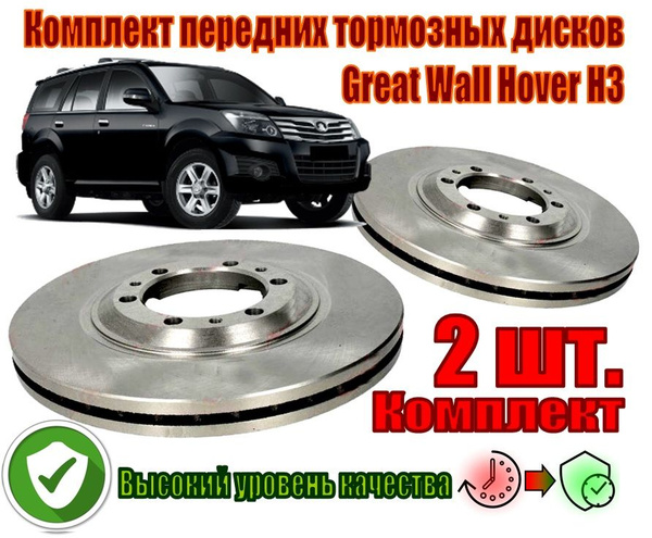 Комплект передних тормозных дисков Great Wall Hover H3. SCHNIEDER ...