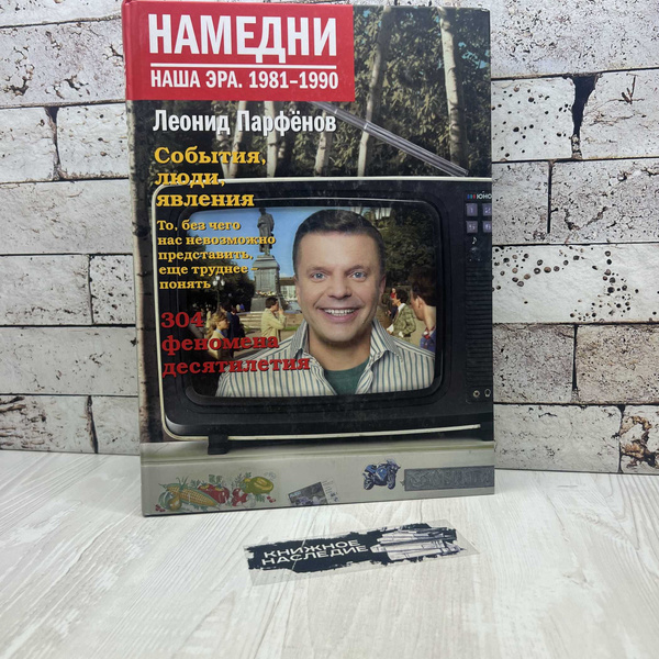 Парфенов Л. Г. Намедни. Наша эра. 1981-1990. КоЛибри 2011г. | Парфенов Леонид Геннадьевич купить ...