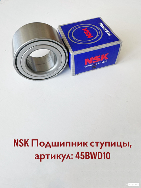 NSK Подшипник ступицы, арт. 45BWD10 - купить по доступным ценам в ...