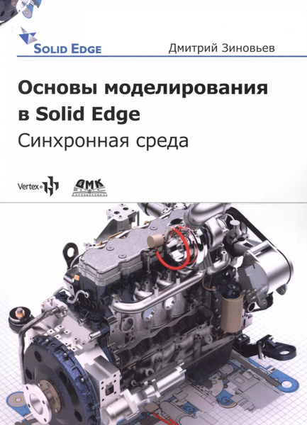Основы моделирования в Solid Edge SN10. Синхронная технология - купить с доставкой по выгодным ...