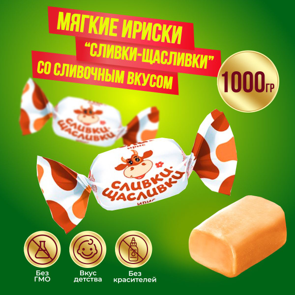 Конфеты Азовская кондитерская фабрика Ирис Сливки-Щасливки молочный, 1 ...