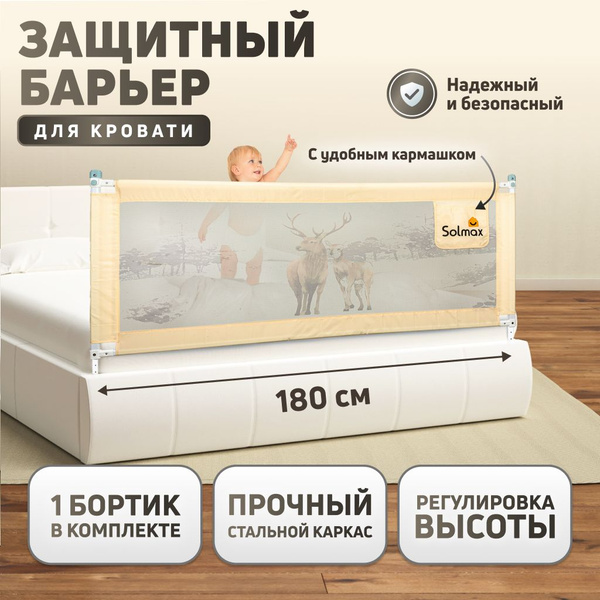 Защитный детский барьер 180см SOLMAX для кровати, бежевый - купить с ...