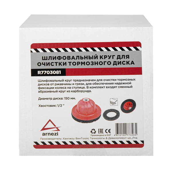Шлифовальный круг для чистки тормозных дисков для ступиц Arnezi R7703081 купить на OZON по ...