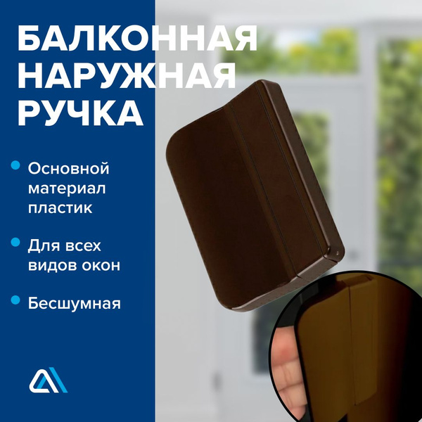 Ручка для балкона, 6, ABS пластик - купить по выгодной цене в интернет ...