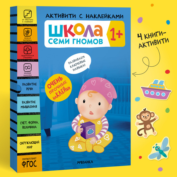 Развивающие книги с наклейками для детей 1+. Развивашки с заданиями ...