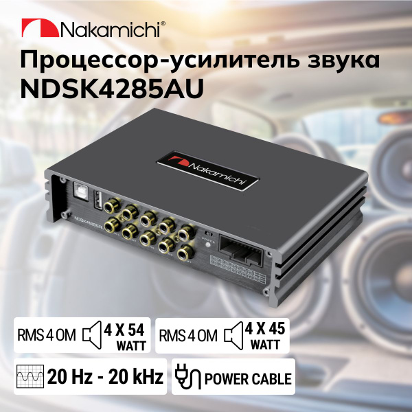 Процессор-усилитель Nakamichi NDSK4285AU купить на OZON по низкой цене (1005689991)