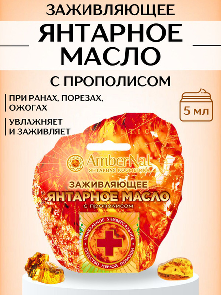 Янтарное масло Заживляющее купить на OZON по низкой цене (933406266)