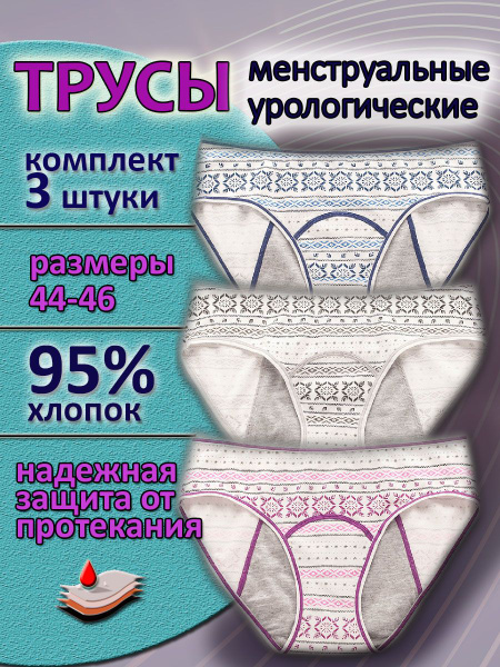 Трусы менструальные 3 шт - купить с доставкой по выгодным ценам в ...