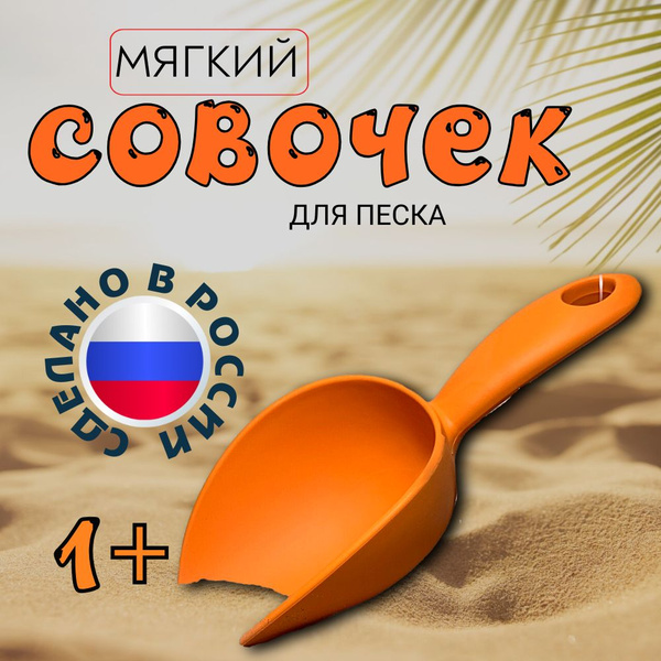 Игрушка Совок детский оранжевый для песочницы Биплант купить на OZON по ...