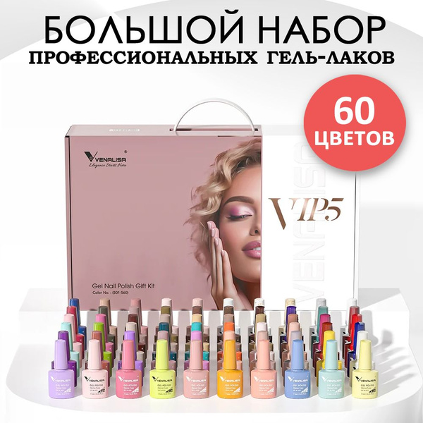 Большой набор гель-лаков Venalisa VIP5 60 цветов + праймер, база, 3 ...