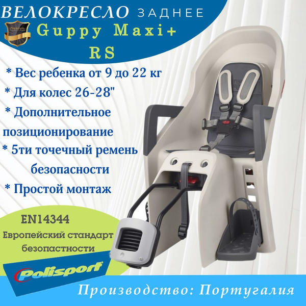 Велокресло Polisport Guppy Maxi+ RS на раму,бежевый/серый 8637700024 ...