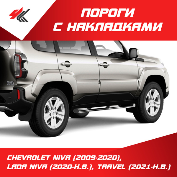Пороги с накладками (нержавеющая сталь 63 мм) Шевроле Нива (2009-2020 ...