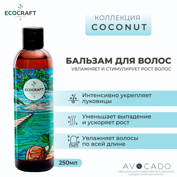 Ecocraft Бальзам для волос из коллекции "Coconut collection" - купить с ...