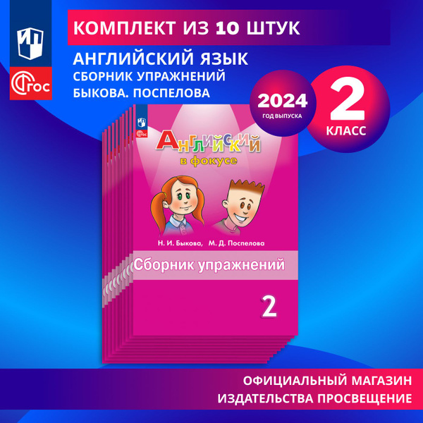 Английский язык. Сборник упражнений. 2 класс. Комплект из 10 штук. ФГОС ...