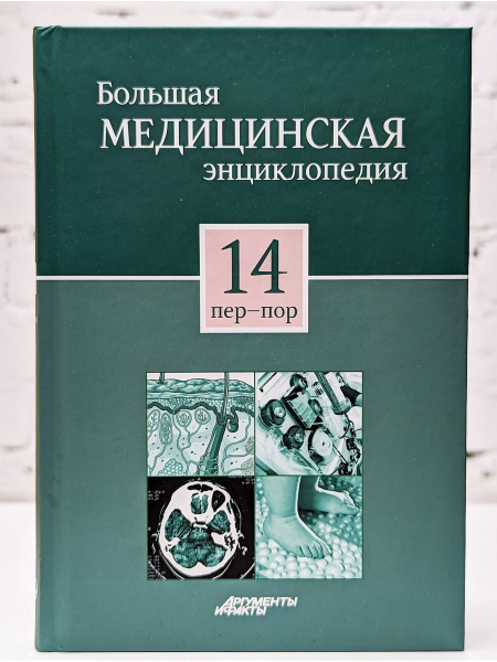 Большая медицинская энциклопедия в 30 томах. Том 14 - купить с ...