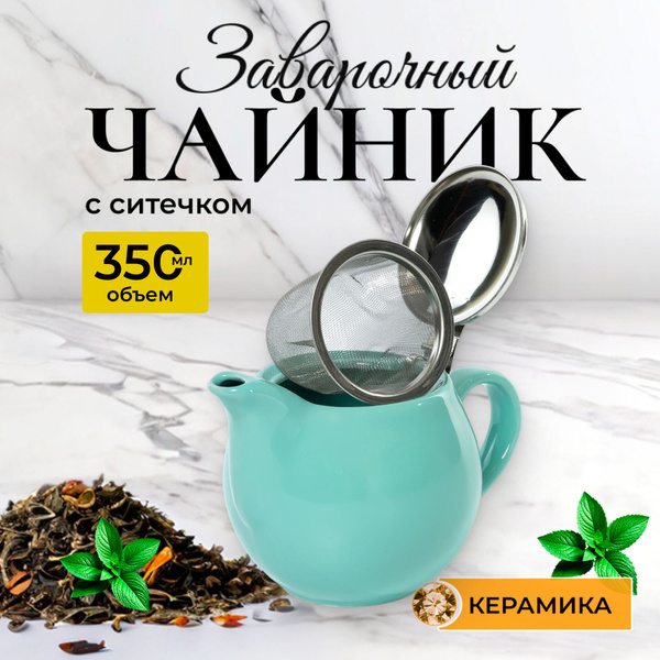 Чайник заварочный с ситечком / заварник для чая с фильтром керамический ...