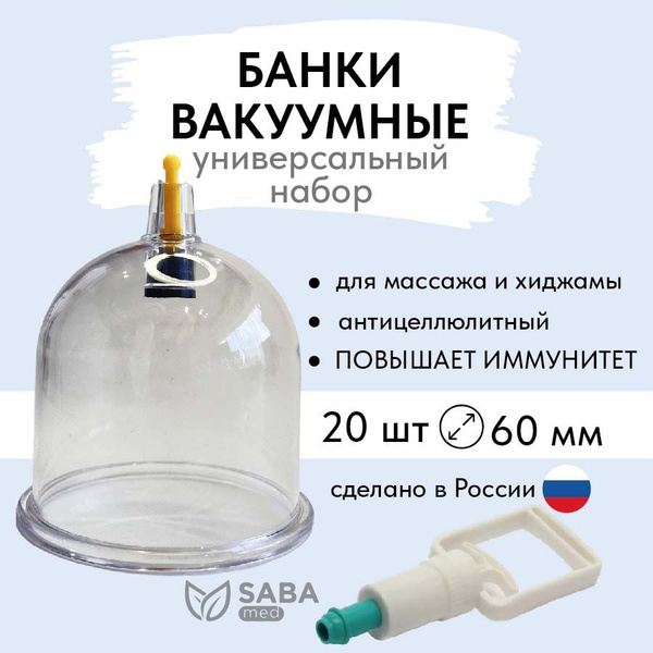 Вакуумные банки для массажа и хиджамы 20 шт - купить с доставкой по ...