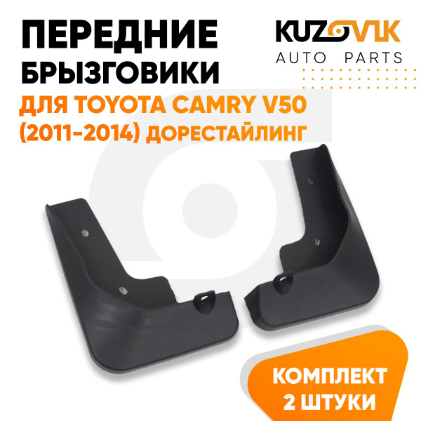 Брызговики передние комплект для Тойота Камри В50 Toyota Camry V50 ...