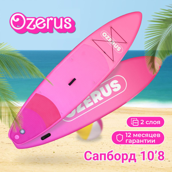 Сапборд Sup board OZERUS 10.8' Розовый сап доска надувная, спортивная для плавания и серфинга с ...