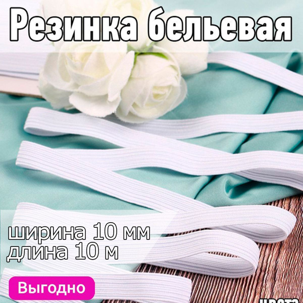 Резинка бельевая ширина 10 мм длина 10 метров белая для шитья, одежды ...