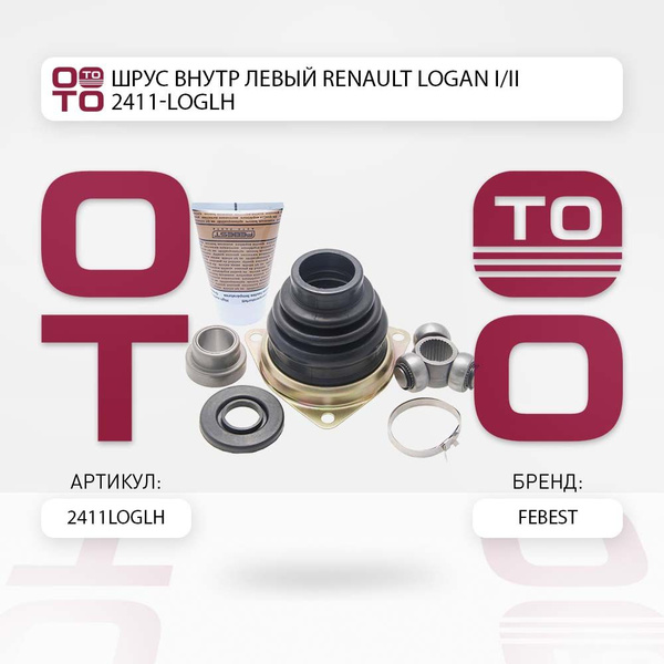 ШРУС внутр левый RENAULT LOGAN I / II 2411-LOGLH - Febest арт ...