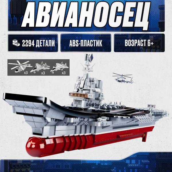 Конструктор LX Военный корабль, 2294 деталей подарок для мальчиков ...