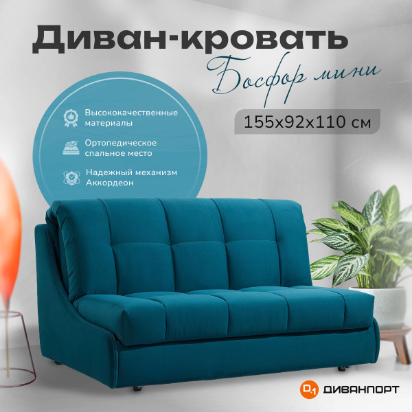 Диван-кровать Босфор мини, механизм Аккордеон, 155х110х92 см - купить ...