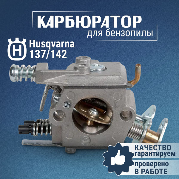 Карбюратор для бензопилы Хускварна Husqvarna 137, 142 купить на OZON по ...