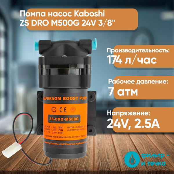 Помпа насос Kaboshi ZS DRO M500G 24V 3/8" купить на OZON по низкой цене (2316836203)
