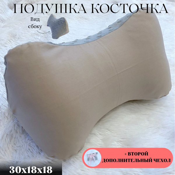 Подушка-валик Косточка, 30*18см со вторым дополнительным чехлом для шеи ...
