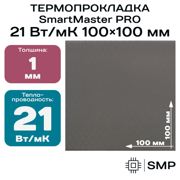 Термопрокладка SmartMaster PRO SMP_TP_21_100X100 купить по выгодной ...