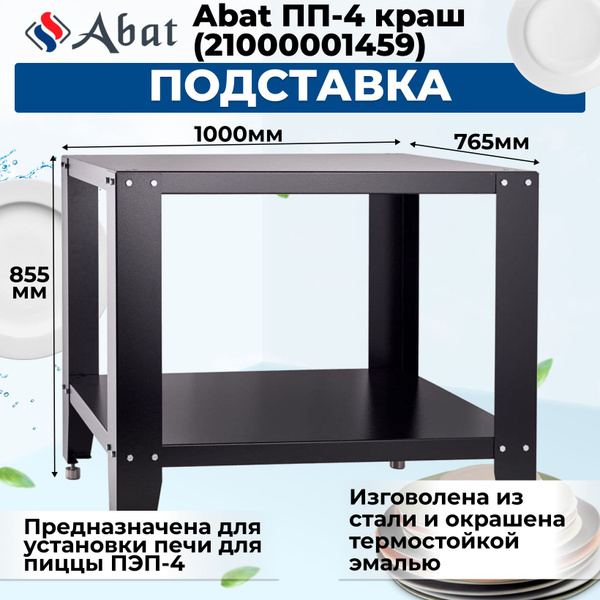 Подставка под печь для пиццы Abat ПП-4 краш. (21000001459) купить на ...