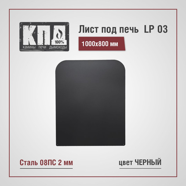 Притопочный лист КПД LP03, элемент дымохода, 2мм, 1000х800мм, черный ...