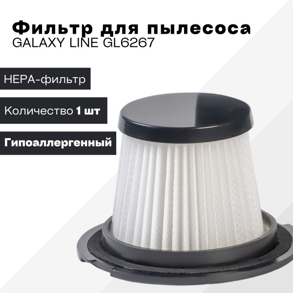 Фильтр GL 6267 HEPA для пылесоса GL 6258 / высокое качество / фильтр ...