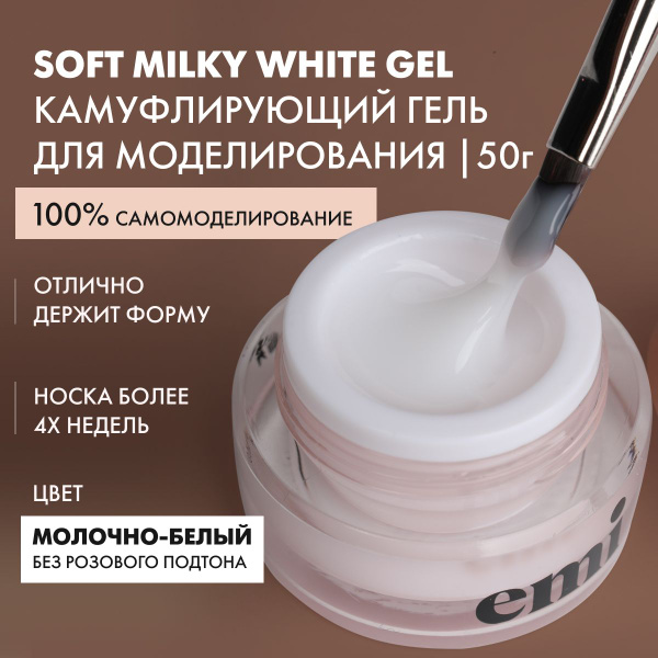 EMI Гель для наращивания и моделирования ногтей Soft Milky White Gel ...
