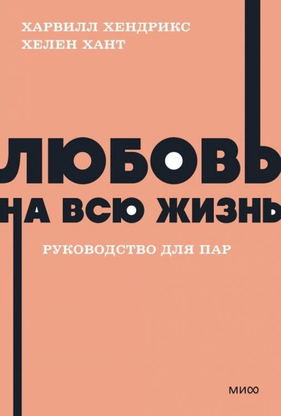 Любовь на всю жизнь. Руководство для пар - купить с доставкой по ...