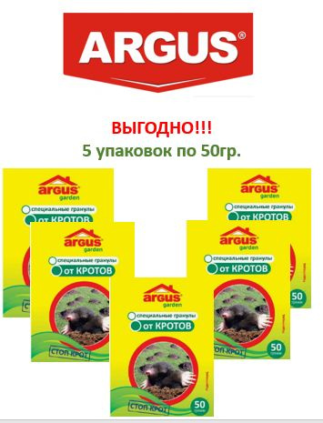 Гранулы от кротов ARGUS GARDEN 5 пачек по 50гр. - купить с доставкой по ...
