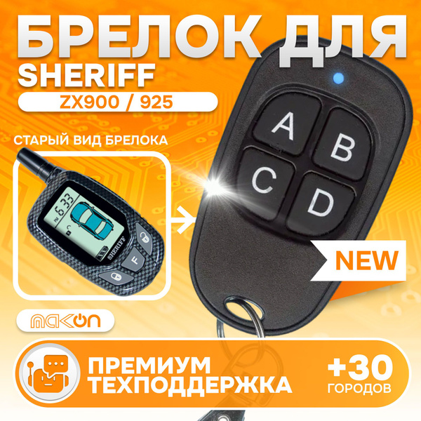 Брелок для автосигнализации Sheriff ZX900 / ZX925 / sheriff 7000hhu ...