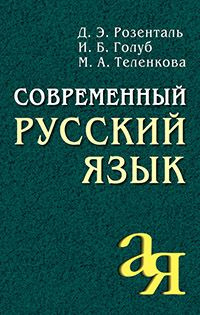 Розенталь Д.Э.,Голуб И.Б.,Теленкова М.А. Современный русский язык Айрис ...