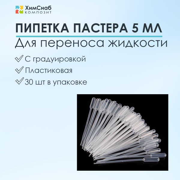 Пипетка Пастера 5 мл для измерения и переноса жидкости с градировкой 30 ...