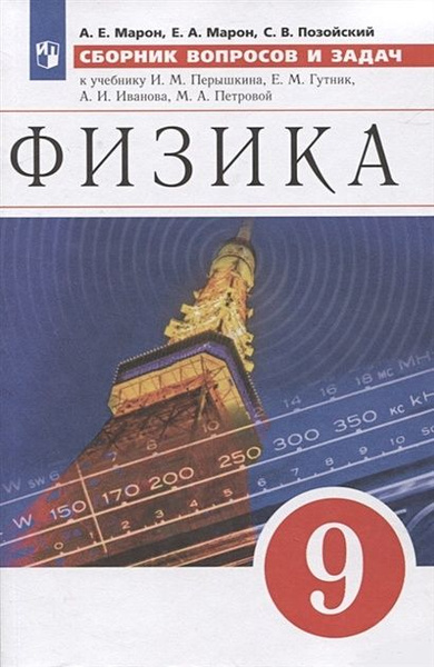 Марон А.Е.,Марон Е.А.,Позойский С.В. Сборник вопросов и задач по Физике ...